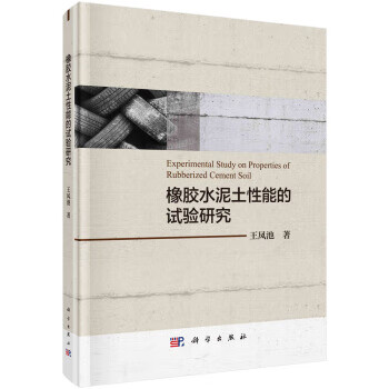 橡胶水泥土性能的试验研究 王凤池 科学出版社 9787030609908