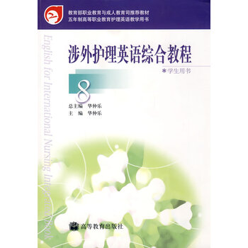 五年制高等职业教育护理英语教学用书 涉外护理英语综合教程8（ 华仲乐，华仲乐