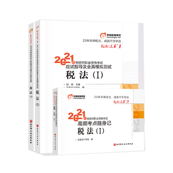 出版公司直发】 2021年注册税务师考试教材税法一应试指导及全真模拟测试轻松过关1+轻松过关2+轻松