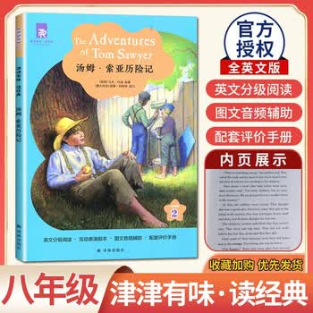 【科目自选】津津有味读经典 LEVEL2 八年级8年级初二英文版 英语分级阅读初中生教辅畅销书籍 汤姆索亚历险记