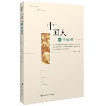 中国人的价值观—人文学观点