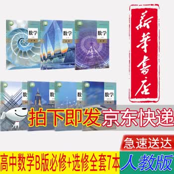 【新华书店正版】新版人教版高中B版数学必修一二三四+选择性必修一二三全套教材课本教科书高中B版数学