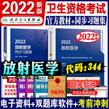 【2022新版】放射医学中级主治医师资格职称考试2022人卫版 指导教材+精选习题集 可搭军医版历年真题