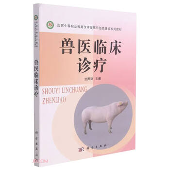 兽医临床诊疗(国家中等职业教育改革发展示范校建设系列教材)
