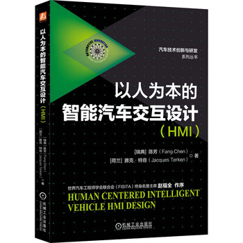以人为本的智能汽车交互设计(HMI) (瑞典)陈芳,(荷)雅克·特肯 著 交通运输 WX