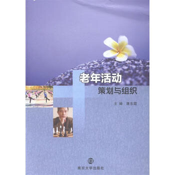 老年活动策划与组织 唐东霞 编【正版书】