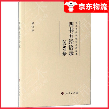 四书五经语录（200条 修订本）