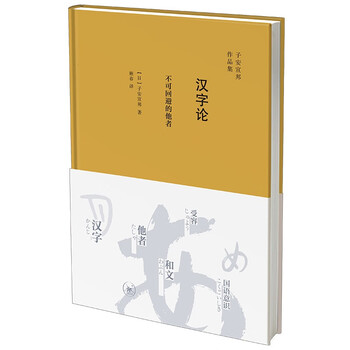 汉字论 不可回避的他者 子安宣邦