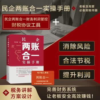 民企两账合一 实操手册+财税工具宝，规范财务，让老板安全赚钱 张金宝著 财务利润管控书籍