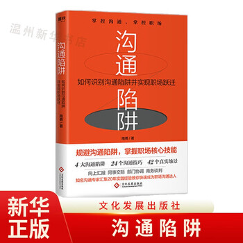 沟通陷阱(如何识别沟通陷阱并实现职场跃迁) 4个方面24个避坑技巧9787514233551