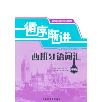 循序渐进西班牙语词汇-中级【正版图书】