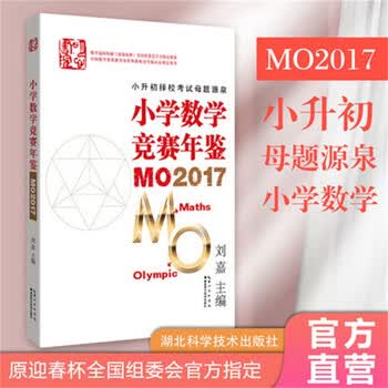 小学数学竞赛年鉴 MO2017