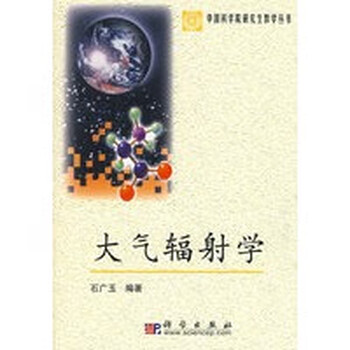 大气辐射学【正版图书】