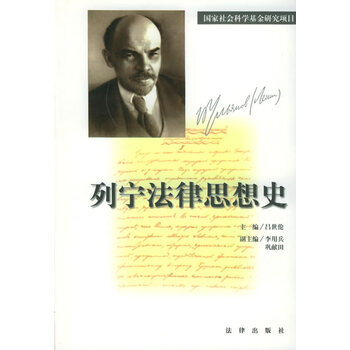 列宁法律思想史【正版图书】