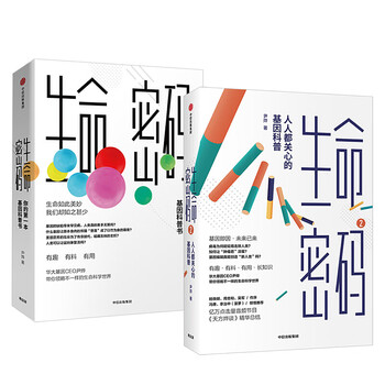【正版书籍】生命密码（套装2册）人人都关心的基因科普 尹烨 图书