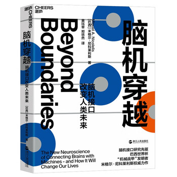 [正版图书]脑机穿越：脑机接口改变人类未来