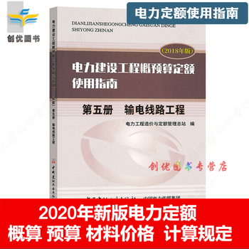 【2020年新书】2018年版  电力建设工程概预算定额 使用指南 电力工程造价与定额管理总站 电力定额使用指南 第五册 输电线路工程