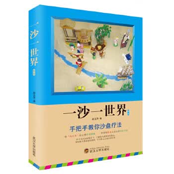 一沙一世界(新版)【正版图书】