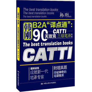包邮 韩刚 B2A译点通90天攻克 三级笔译 第二版 韩刚 中国人民大学出版社