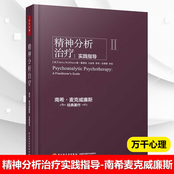 正版 万千心理 精神分析治疗实践指导 南希麦克威廉斯著曹晓鸥古淑青译心理咨询与治疗学习和执业者参考用