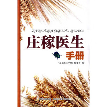 庄稼医生手册【正版图书】