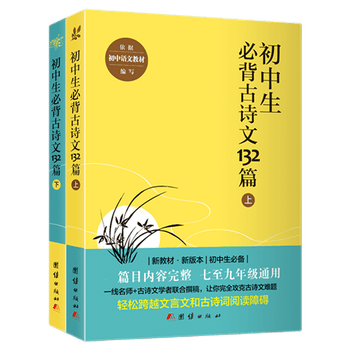 初中生必背古诗文132篇 上下全两册 根据人教版教材编写 配套文言文全解 古诗词鉴赏工具书籍 套装