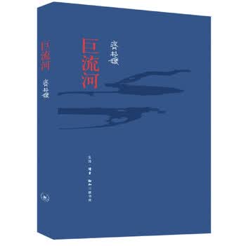 巨流河(精) 齐邦媛