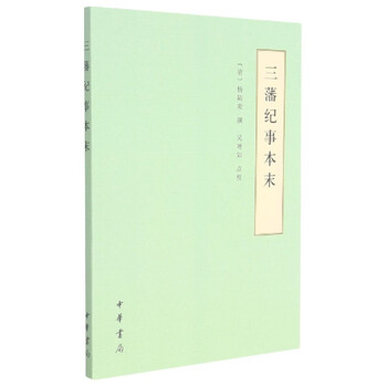 三藩纪事本末