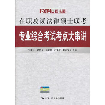 2012在职攻读法律硕士联考专业综合考试考点大串讲 张曙光 等
