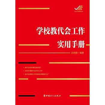 RT正版 学校教代会工作实用手册9787500877707 吕明霞中国工人出版社政治/军事现货速发
