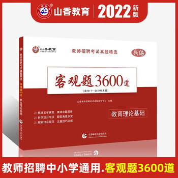 2022山香教育教师招聘客观题3600道教育理论基础综合知识