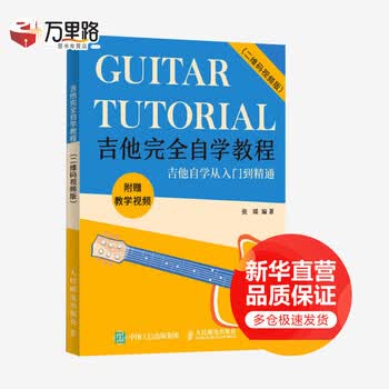 吉他完全自学教程(二维码视频版)