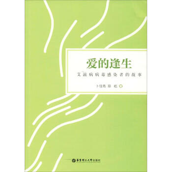 爱的逢生 艾滋病病毒感染者的故事 卜佳青,蔡屹