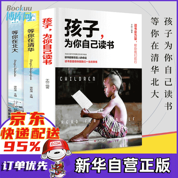 孩子为你自己读书+等你在清华+等你在北大(共三册) 新书