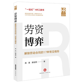 劳资博弈：解除劳动合同的17种常见情形