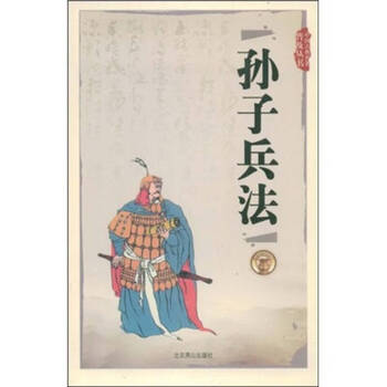 中国古典名著普及丛书：孙子兵法 孙武 北京燕山出版社 9787540201906