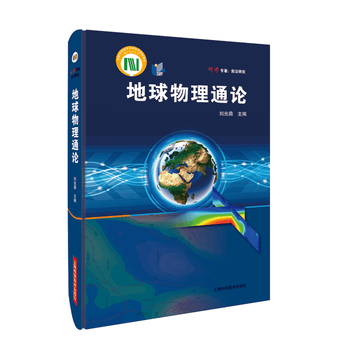 地球物理通论 刘光鼎 上海科学技术出版社 9787547837818
