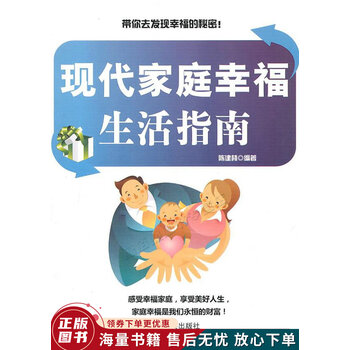 现代家庭幸福生活指南
