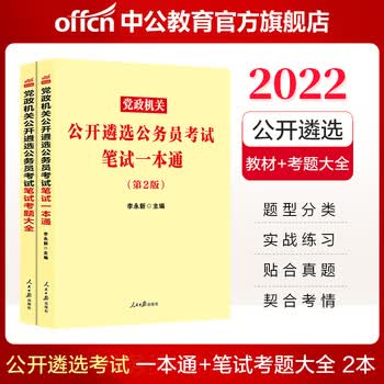 中公教育2022党政机关公开遴选公务员考试：笔试一本通+笔试考题大全 2本套