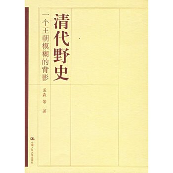 清代野史:一个王朝模糊的背影 孟森 等著