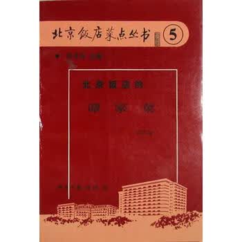 北京饭店的谭家菜