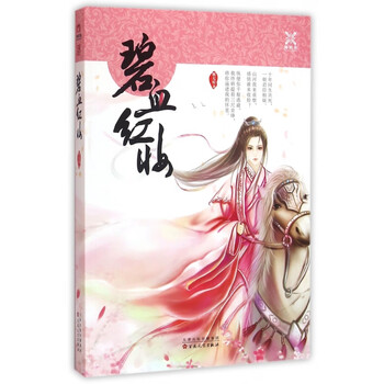 碧血红妆