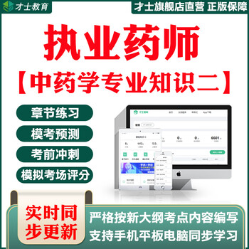 才士2022执业药师考试题库中药学知识二模拟预测真题资料宝典 医学执业资格专用资料 其它科目均有(联系客服备注)