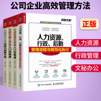 正版 行政文秘工作从入门到精通 办公技能人际沟通商务礼仪人事管理 文秘书籍写作行政管理书籍 HR人力资源管理制度规范 会议纪要书籍