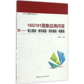 16G101图集应用问答 栾怀军 中国建筑工业出版社
