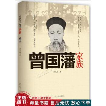 曾国藩家族