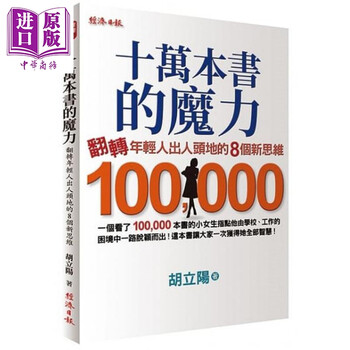 十万本书的魔力 翻转年轻人出人头地的８个新思维 港台原版 胡立阳 经济日报