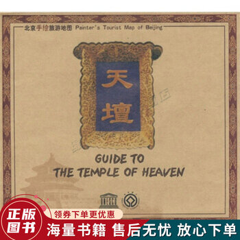 北京手绘旅游地图：天坛