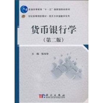 货币银行学(第2版)张尚学 科学出版社