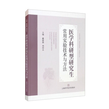 医学科研型研究生常用实验技术与方法